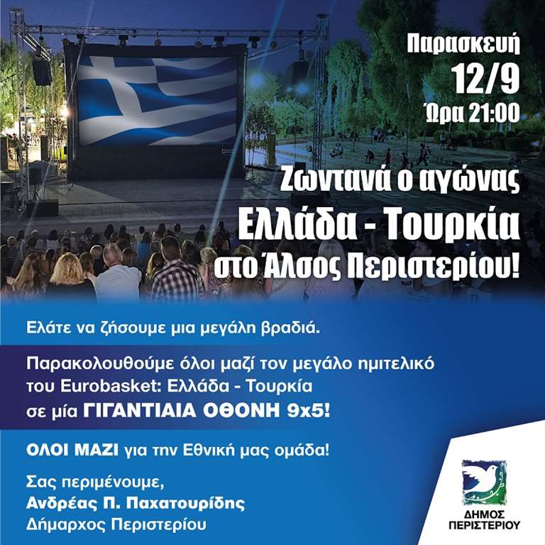 Ζωντανά ο αγώνας Ελλάδα – Τουρκία σε ΓΙΓΑΝΤΙΑΙΑ ΟΘΟΝΗ 9x5 μέτρων στο ...